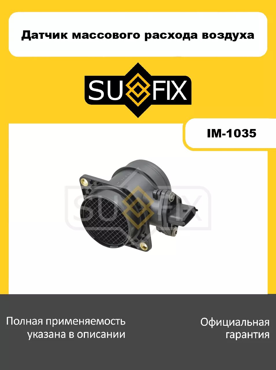 Датчик массового расхода воздуха SUFIX IM-1035 для 2108-99 1.5 95>