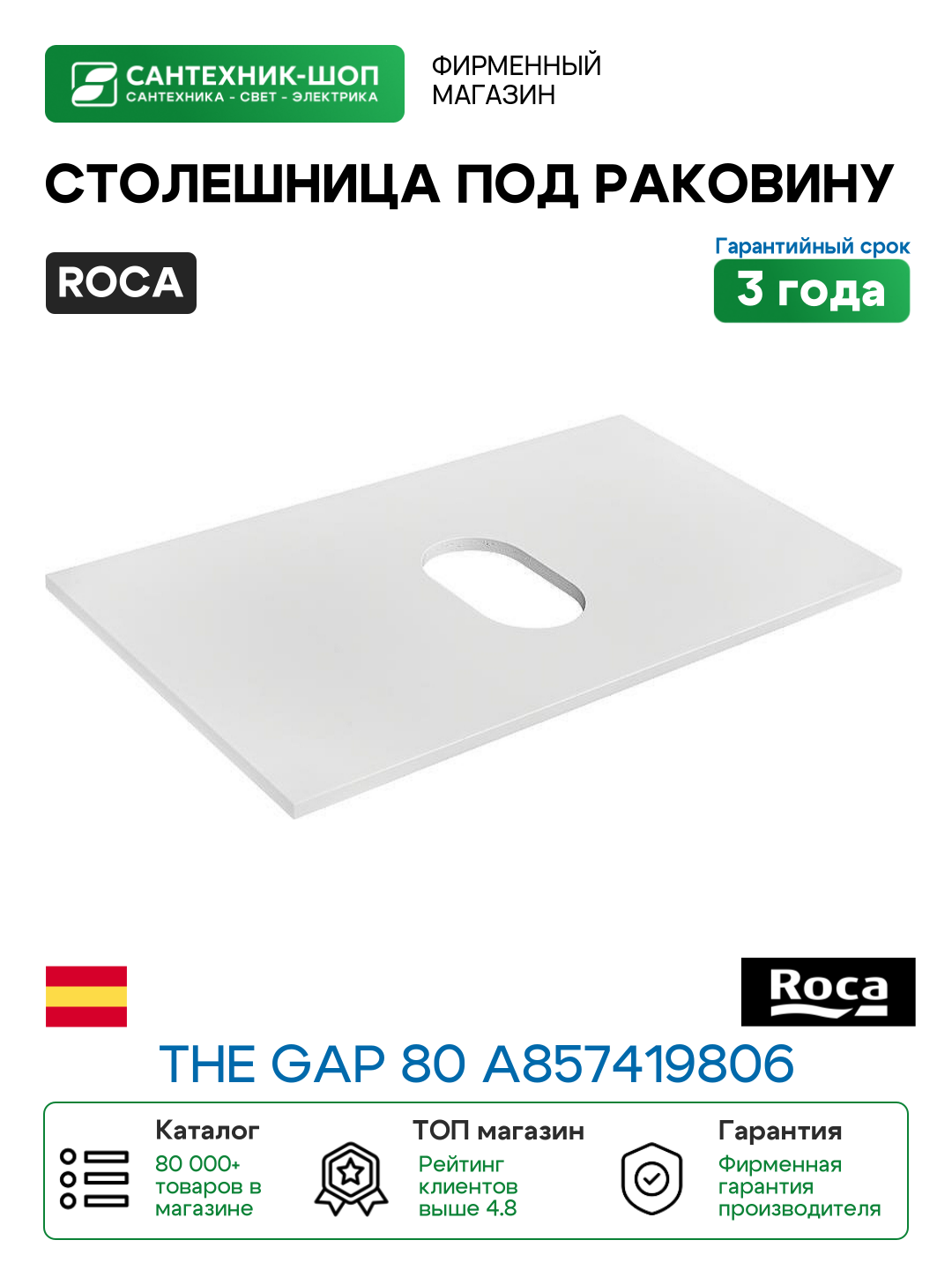Столешница под раковину Roca The Gap 80 A857419806 Белый глянец