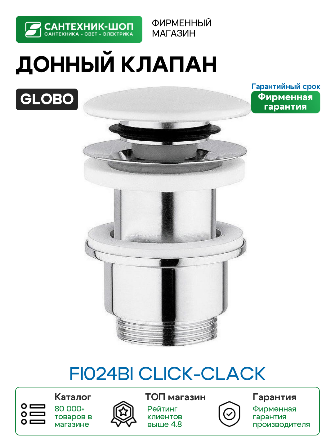 Донный клапан Globo FI024BI click-clack Белый глянцевый