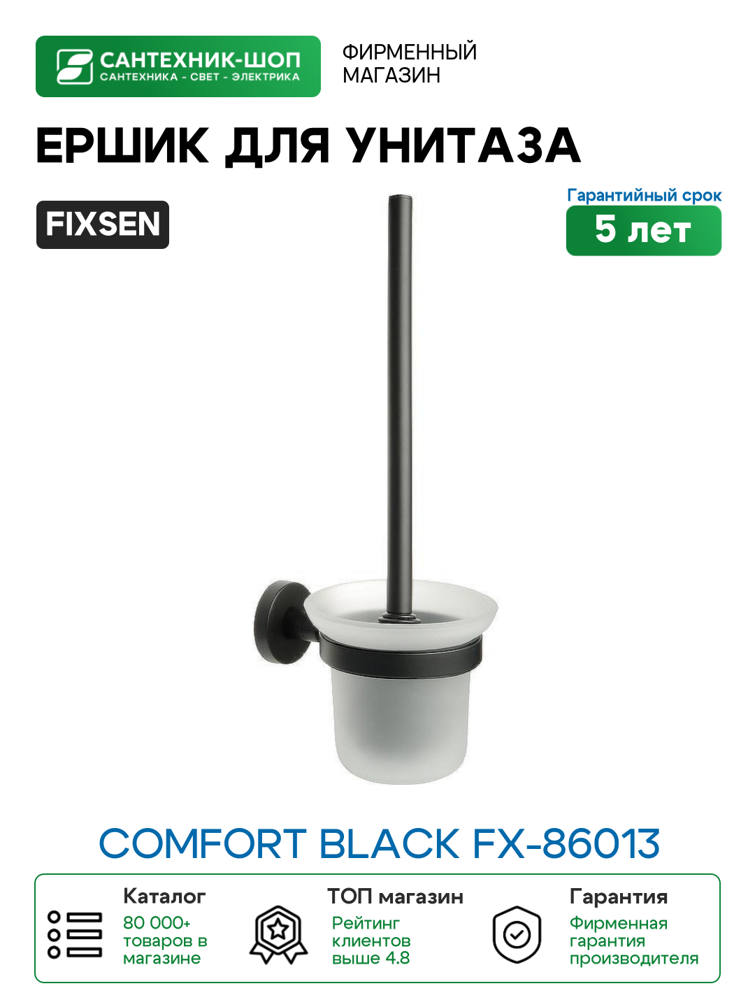 Ершик для унитаза Fixsen Comfort Black FX-86013 Черный матовый