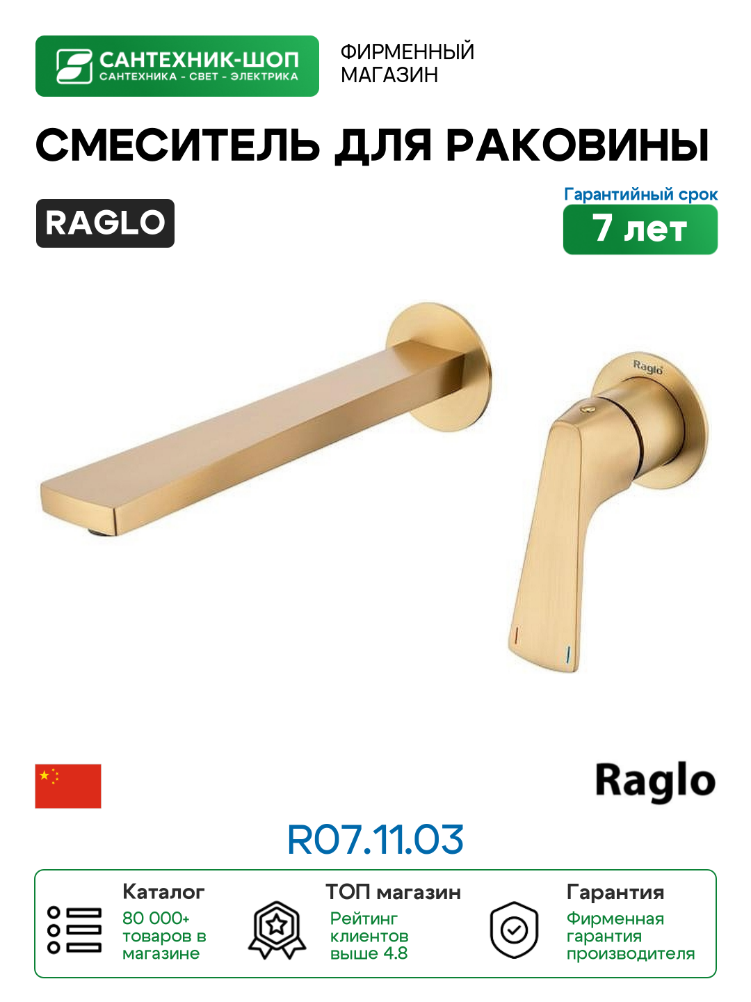 Смеситель для раковины Raglo R07.11.03 цвет Золотой сатин