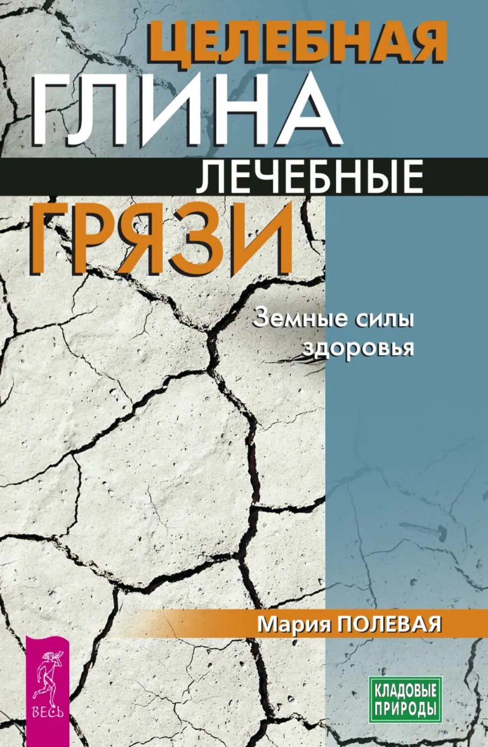 Целебная глина. Лечебные грязи. Земные силы здоровья [Цифровая книга]