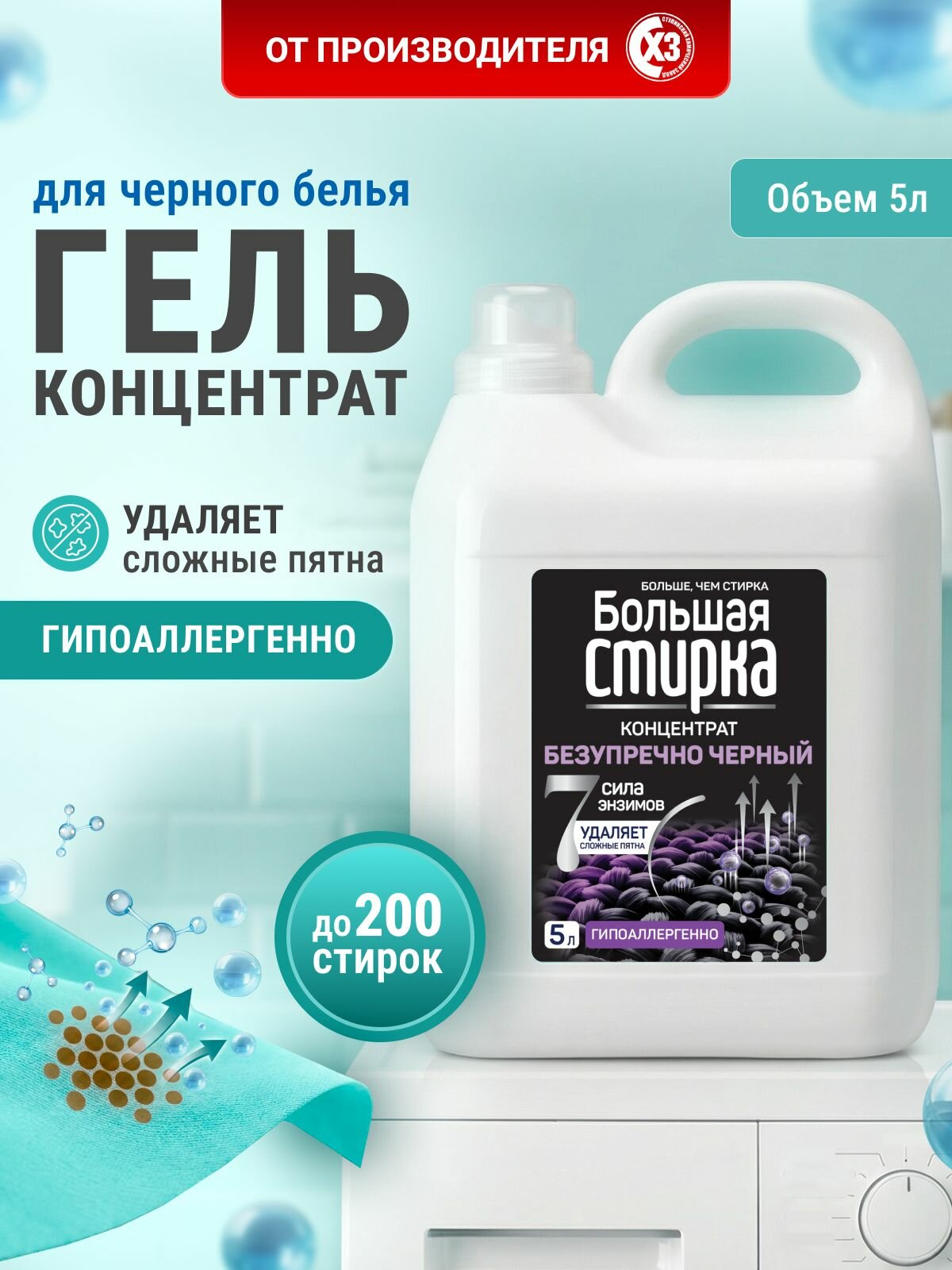 Гель для стирки 5 литров Большая стирка для черного белья, концентрат, гипоаллергенный жидкий порошок