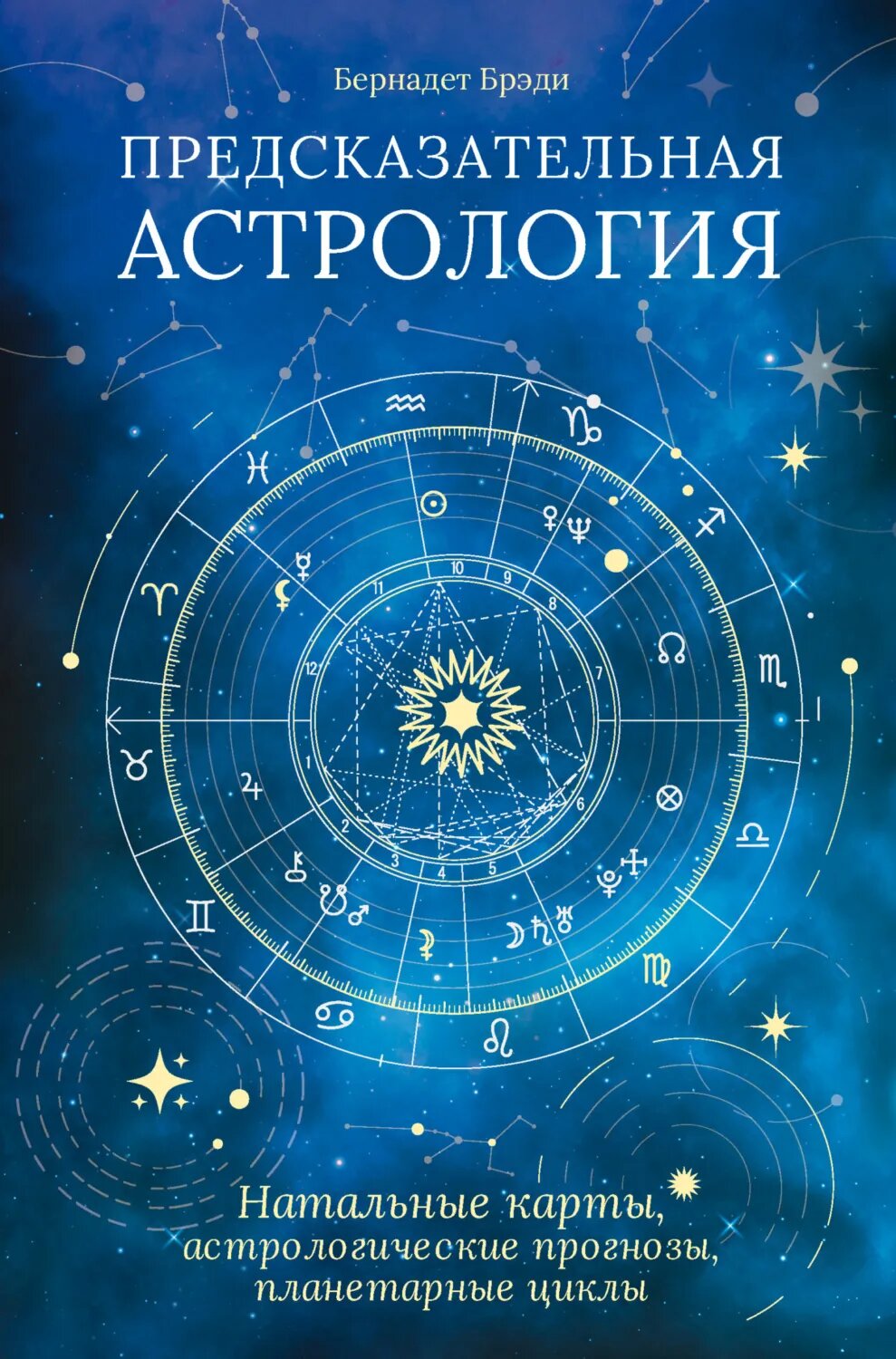 Предсказательная астрология. Натальные карты, астрологические прогнозы, планетарные циклы [Цифровая книга]
