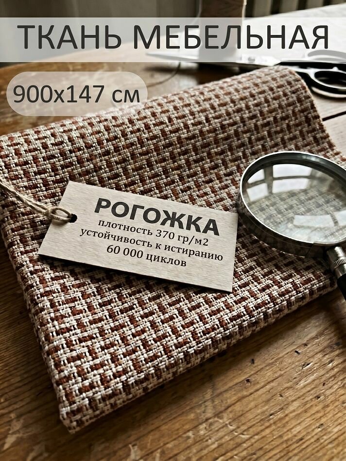 Ткань мебельная рогожка для обивки мебели SAVA 051-28 меланж 900х147 см