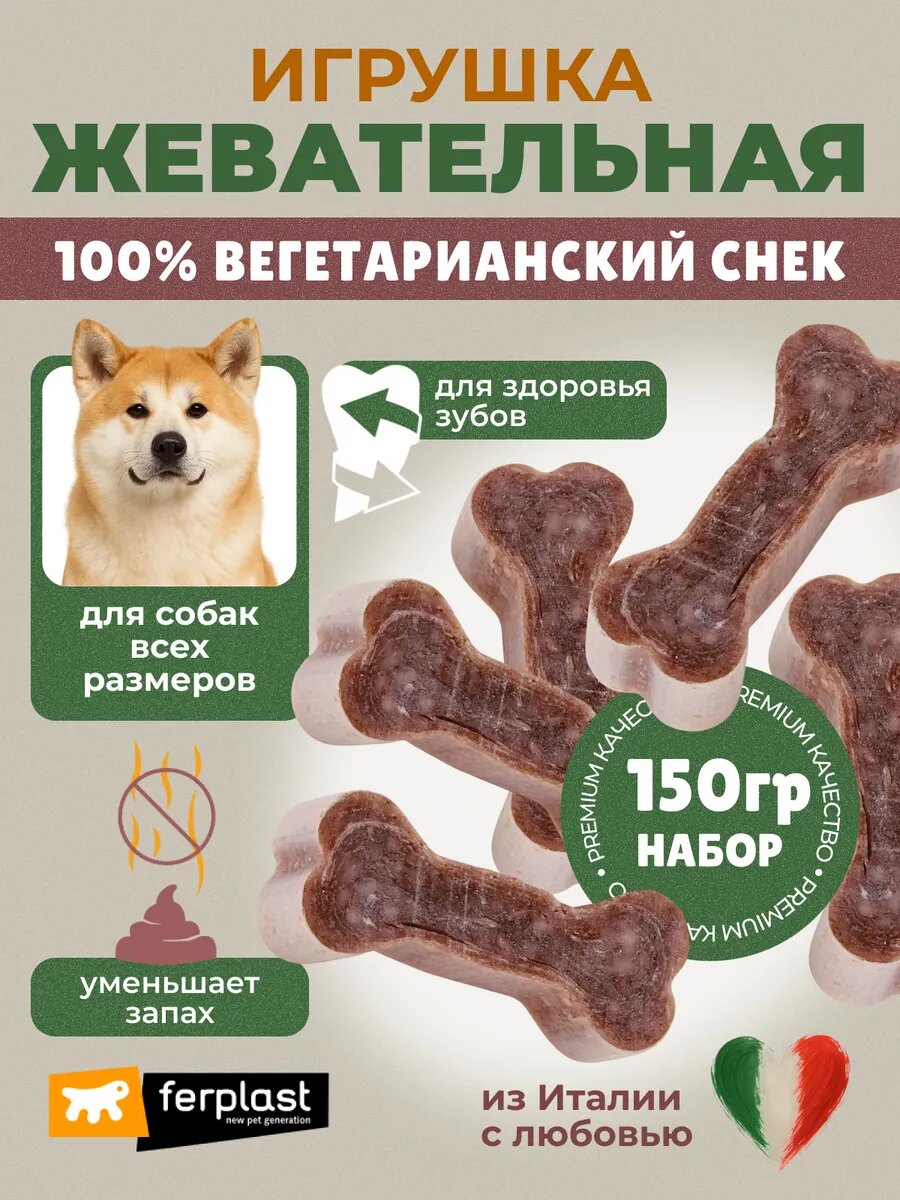 Жевательная косточка Ferplast, для собак, антистресс, для чистки зубов, 1 уп.