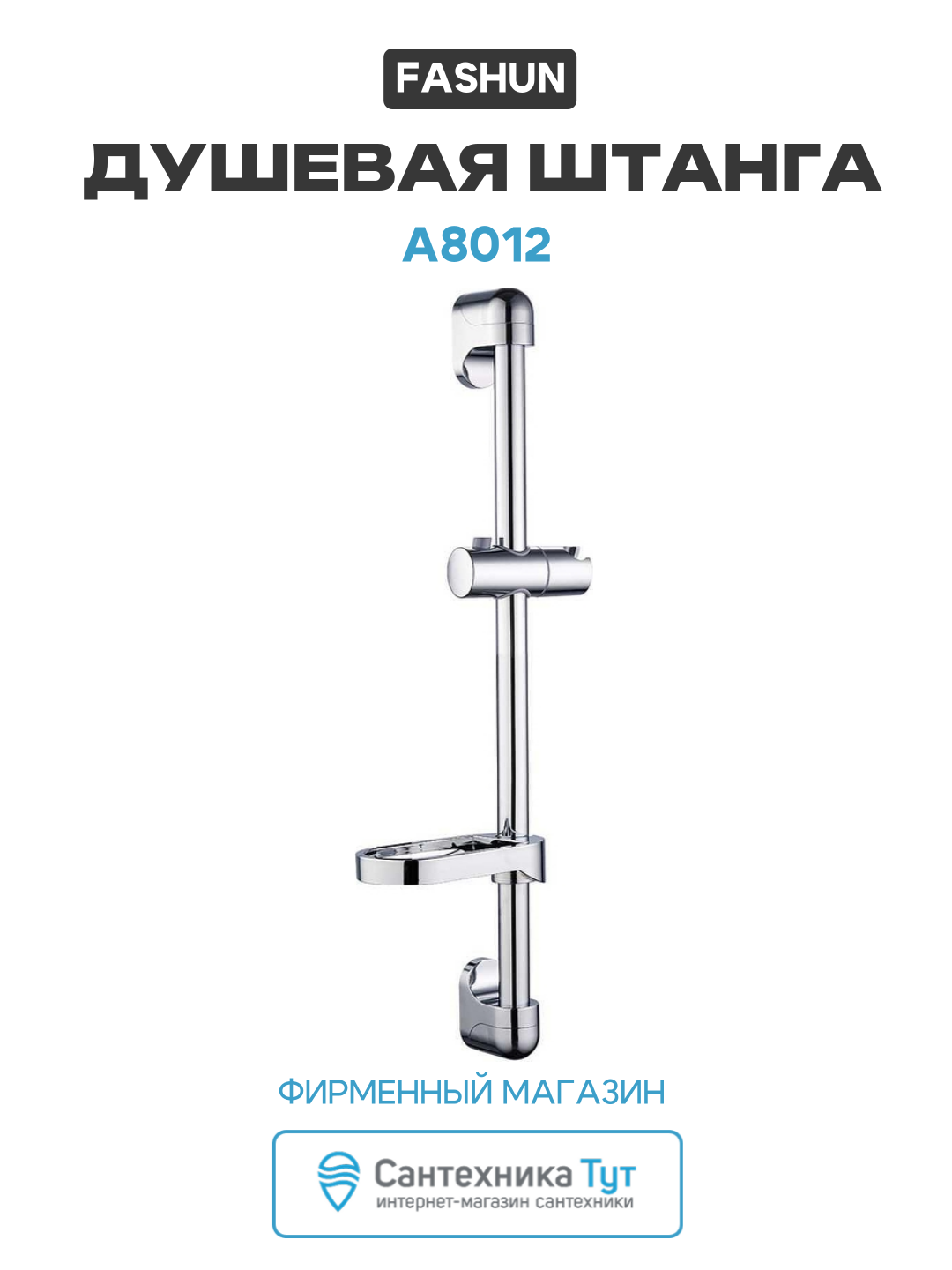 Душевая штанга Fashun A8012 цвет Хром