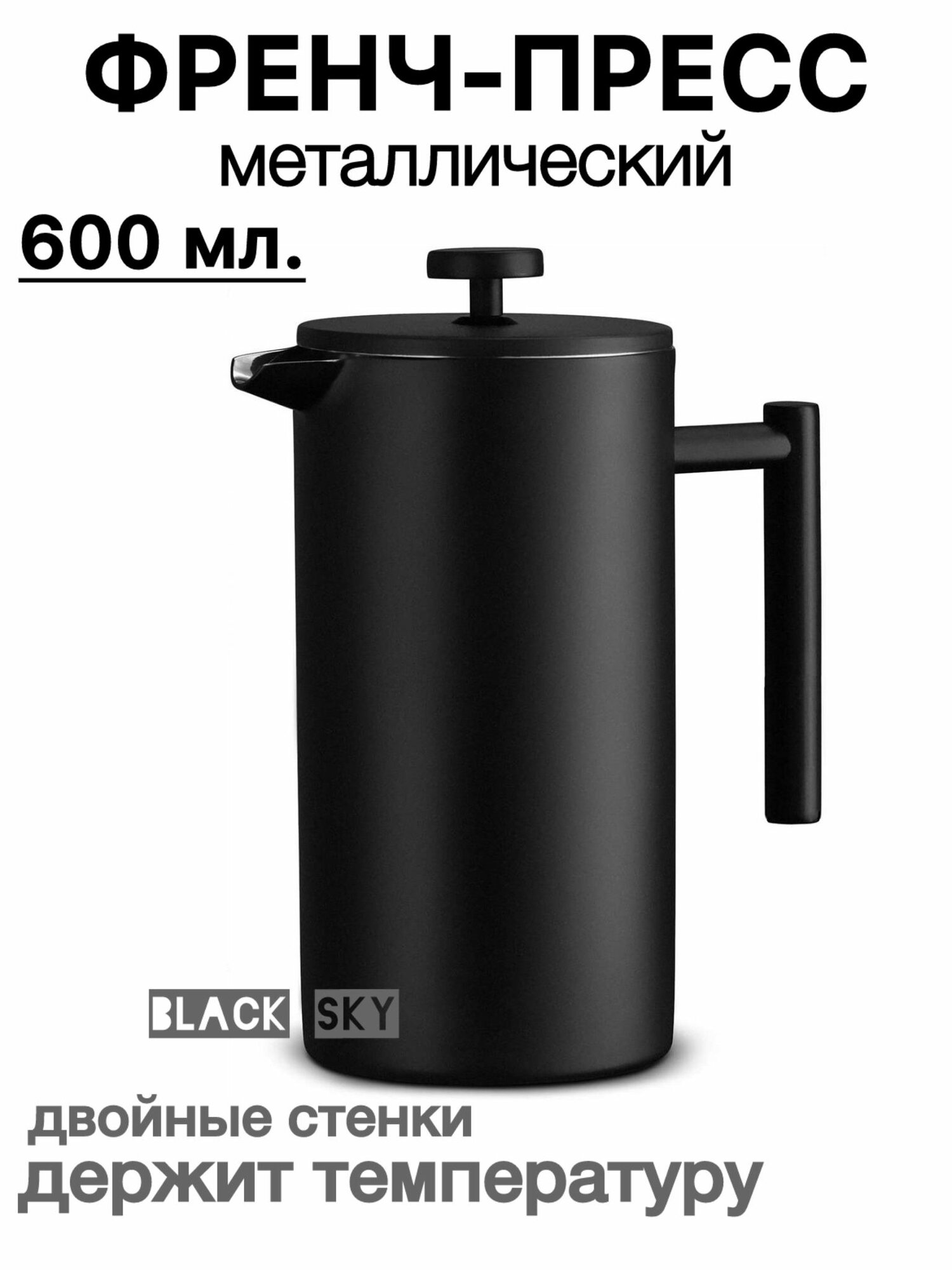 Френч-пресс стальной черный, 600 мл, 0,6 литра, с двойными стенками, кофейник металлический, чайник заварочный стальной, заварник для чая 600 мл