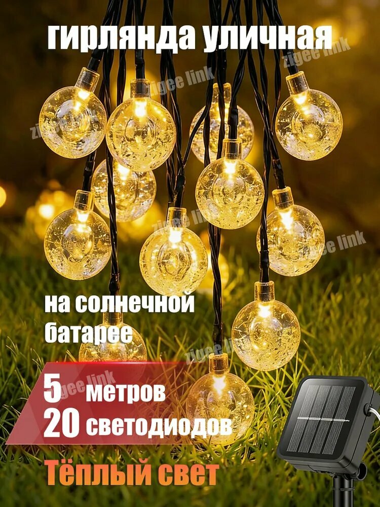 Электрогирлянда уличная Роса Светодиодная 20 ламп, питание Солнечная батарея, 1 шт