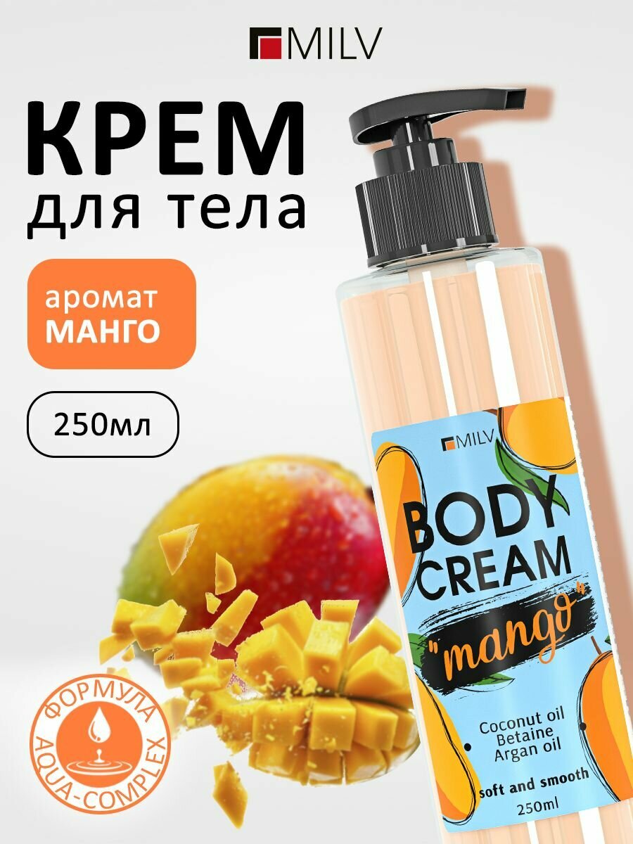 MILV Крем для тела "Манго" 250 мл