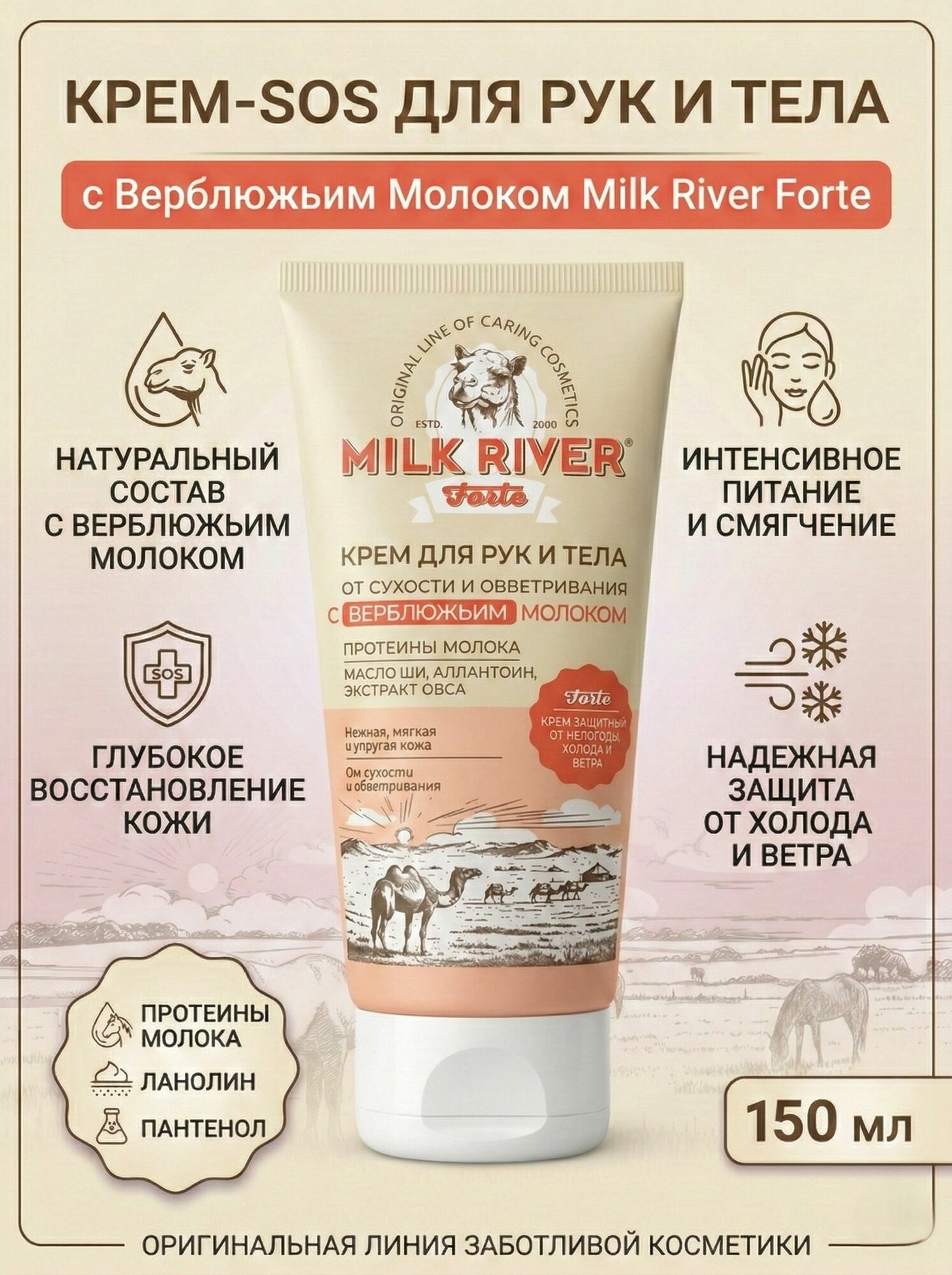 Крем для рук и тела "Milk River Forte" от сухости и обветривания с верблюжьим молоком, 150 мл.