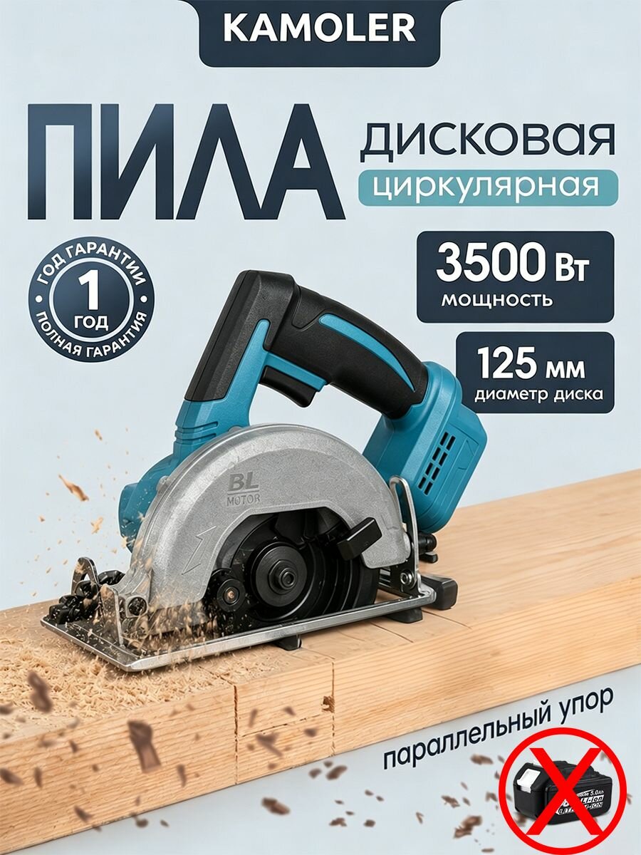 Дисковая циркулярная пила Kamolee, 125мм, 3500Вт(Без Акб)