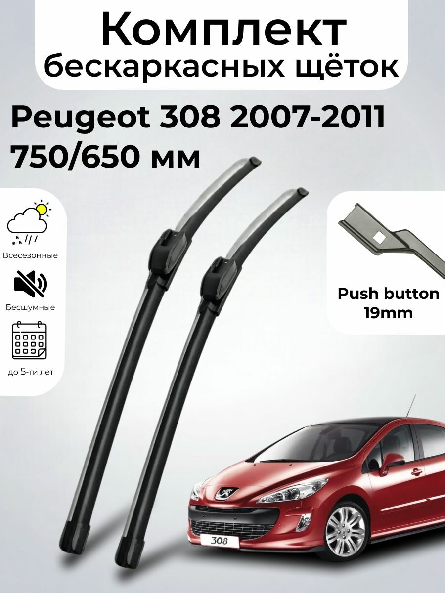 Дворники Peugeot 308 T7 хэтчбек 5 дверей (2007 - 2011) бескаркасные, комплект 750-650мм, Кнопка (Push button), SUFIX