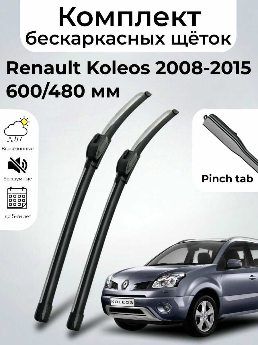 Renault Koleos 1 поколение (2008 - 2015) Щетки стеклоочистителя бескаркасные, комплект 600-480мм, (Pinch tab)