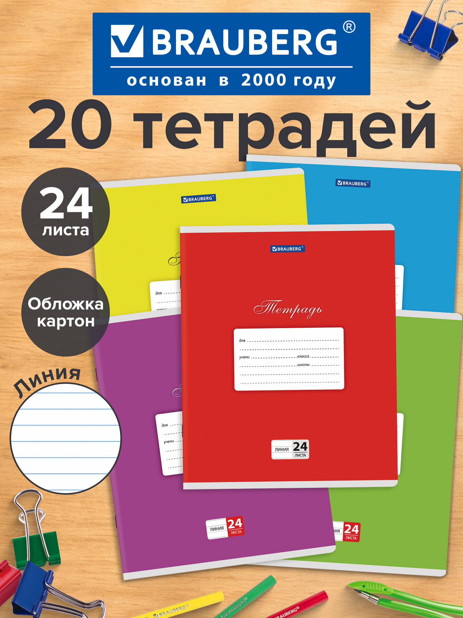 Тетради 24 л. Комплект 20 шт, Brauberg Классика, линия, обложка картон, Ассорти (5 видов), 106977