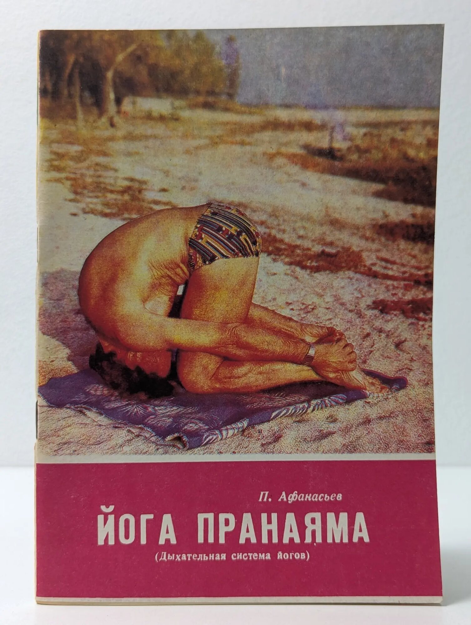 Йога пранаяма (дыхательная система йогов) Афанасьев А. 1990