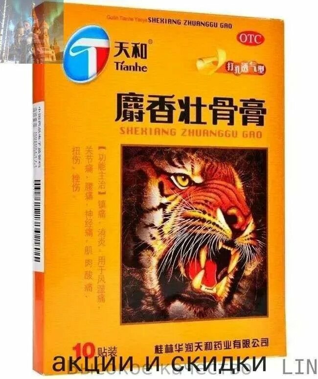 Пластырь Тигровый лечебный усиленный Шэсян Чжуангу Гао Shexiang Zhuanggu Gao 10шт. (ТКМ) LIN