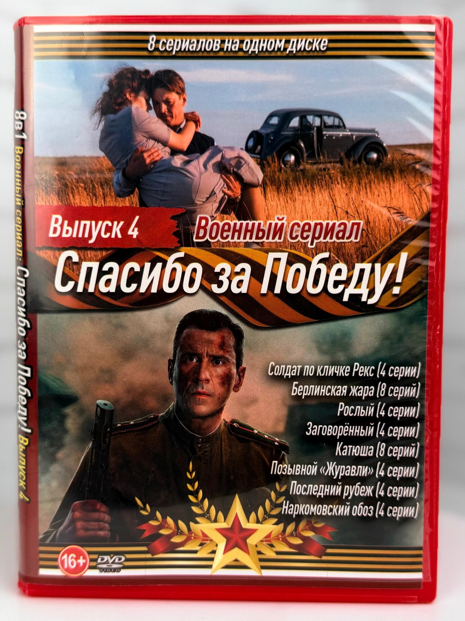 Военный сериал: Спасибо за Победу! Выпуск 4 - DVD диск