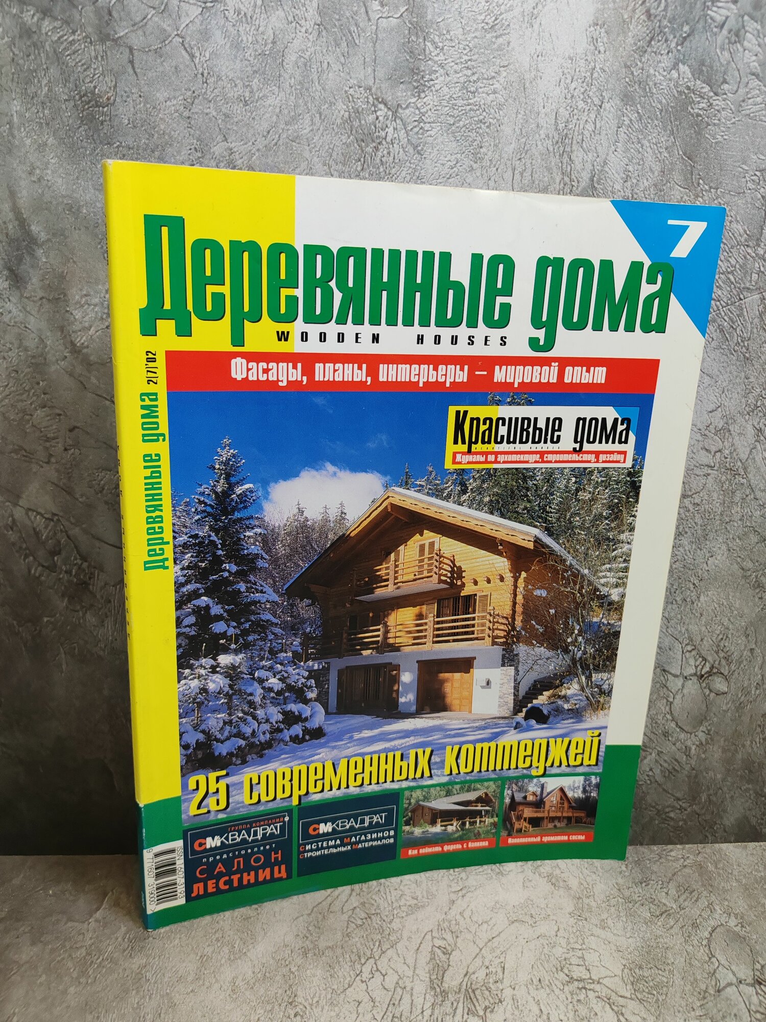 Журнал "Деревянные дома", №2 (7), 2002 г.