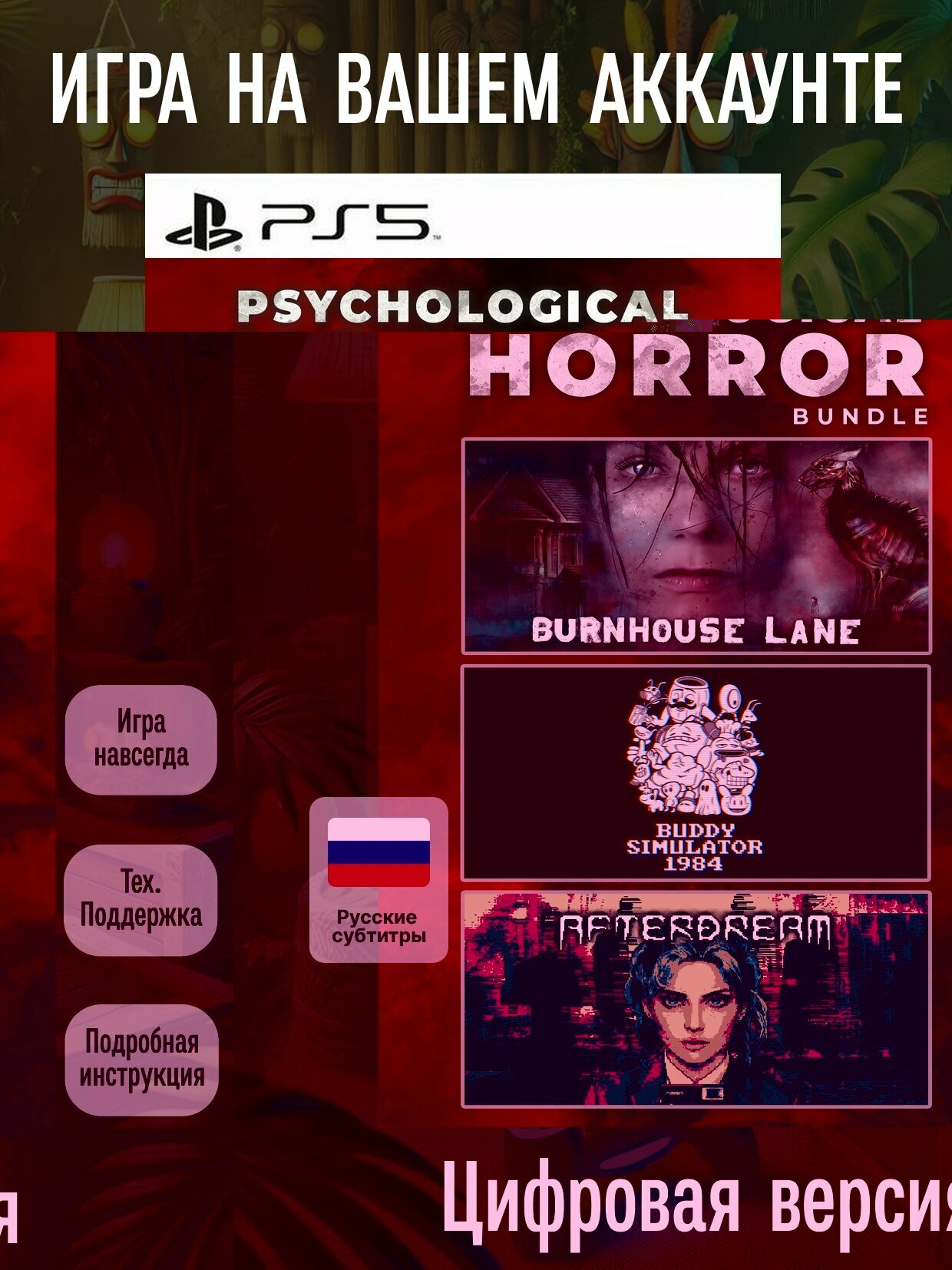 Psychological Horror Bndl. | PlayStation 4/5 | русские субтитры и интерфейс | Ужасы
