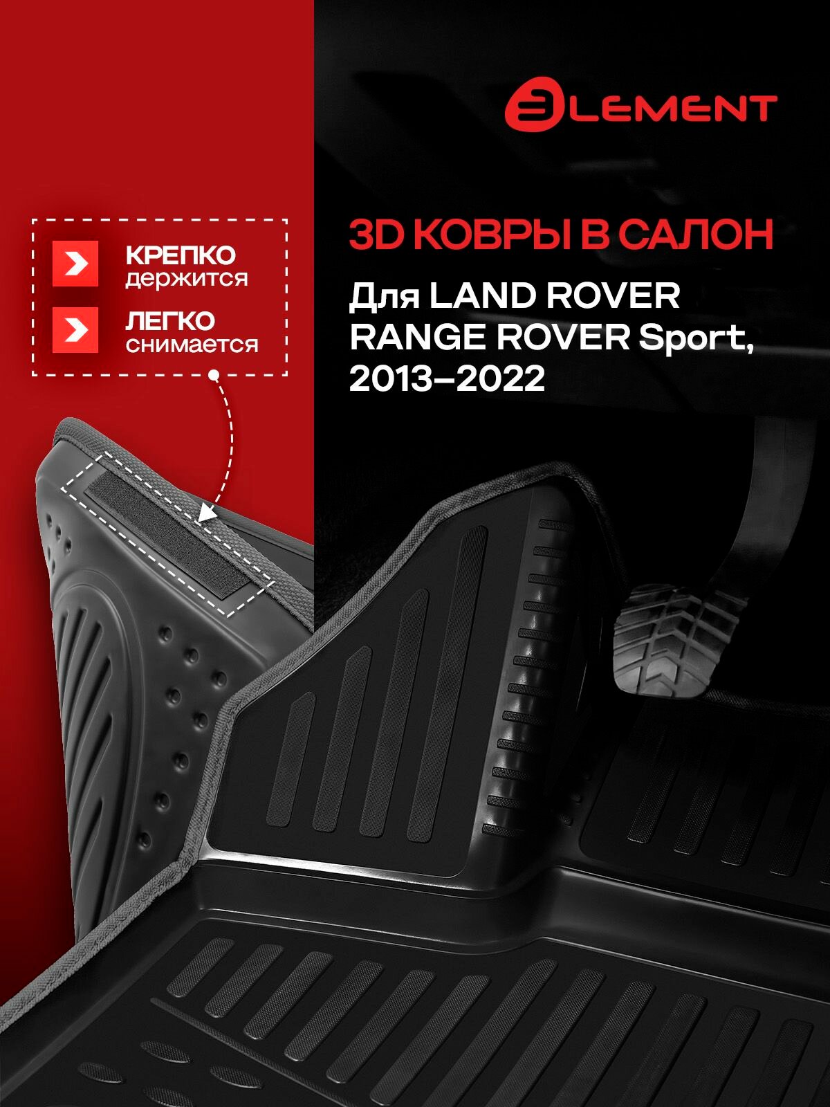 Коврики 3D в салон для LAND ROVER Range Rover Sport, 2013-2022, 4 шт. (черный кант, полиуретан) / Ленд Ровер Рендж Ровер Спорт