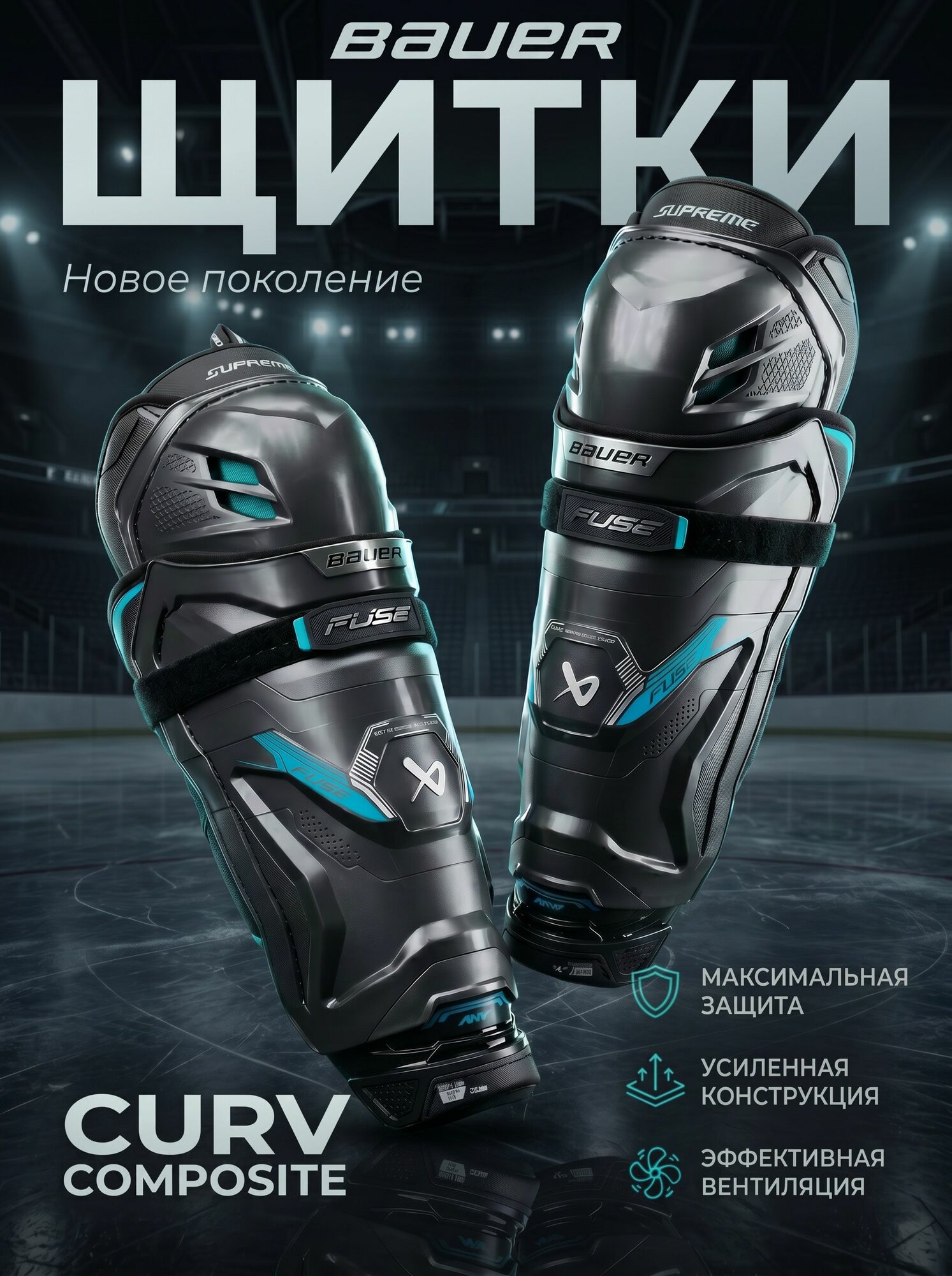 Щитки BAUER S26 SUPREME FUSE INT 14.0