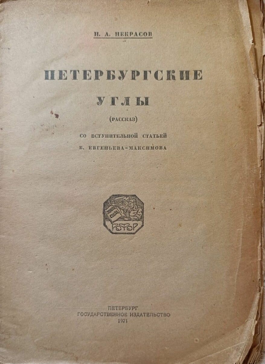 Петербургские углы (рассказ)