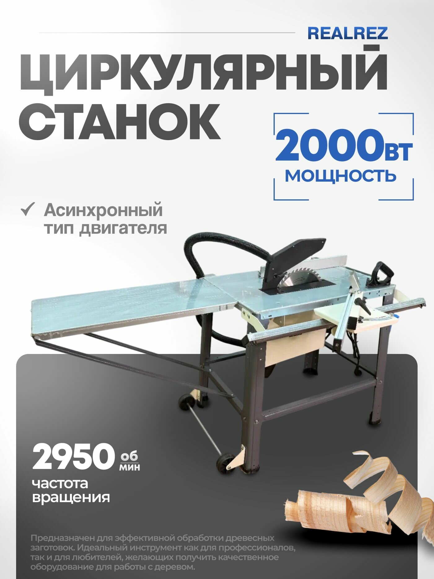 Циркулярный станок REALREZ RWTS315С 2000W