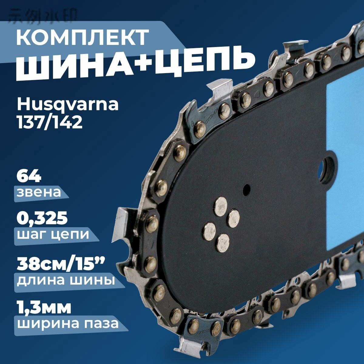 Комплект шина + цепь для бензопилы Husqvarna 137/142, длина шины 38см(15"), шаг 0,325, 64 звена