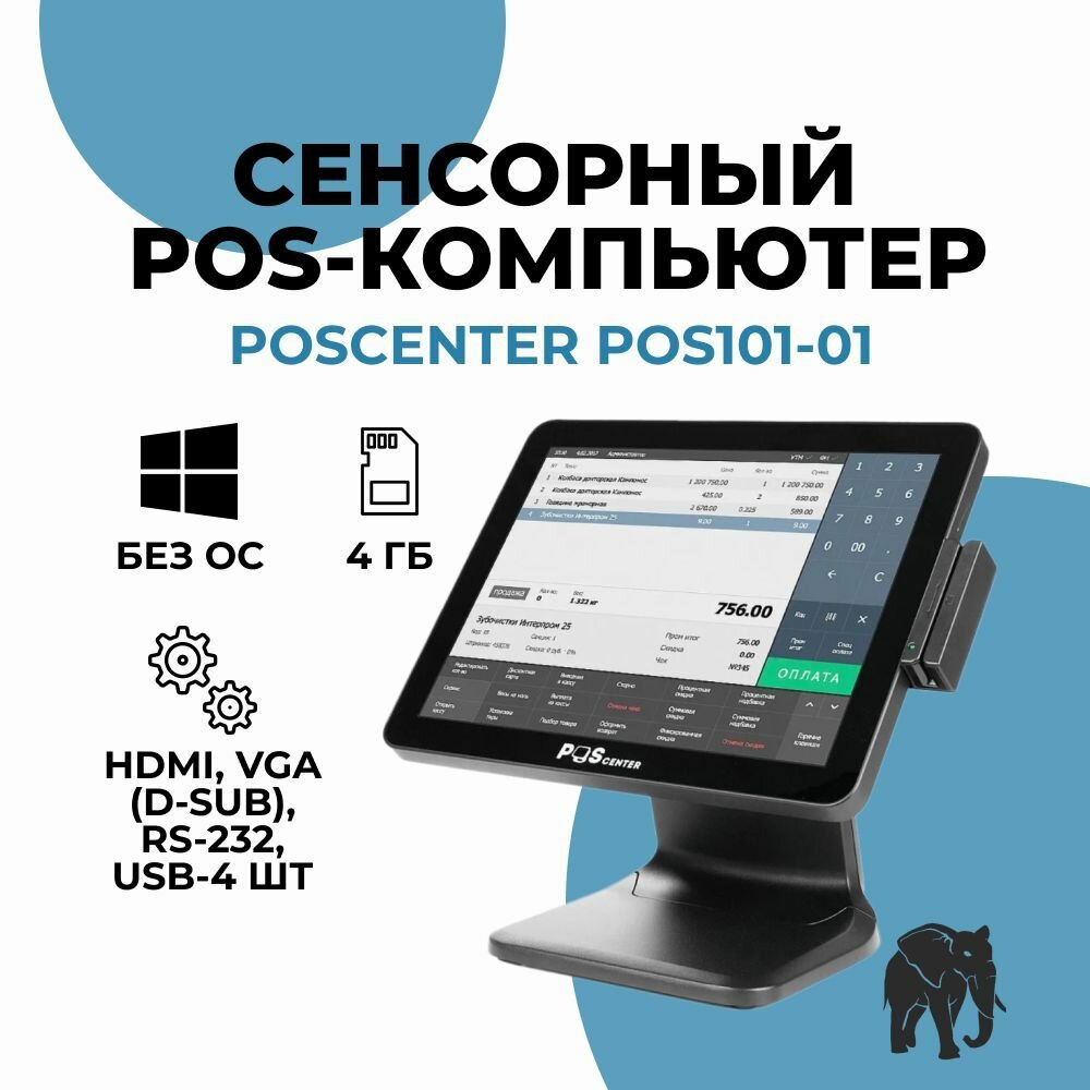 POScenter 15" Моноблок POS101 (Intel Celeron J3455 (1.5 ГГц), RAM 4 ГБ, SSD 128, Intel HD Graphics, Без ОС), 1, черный