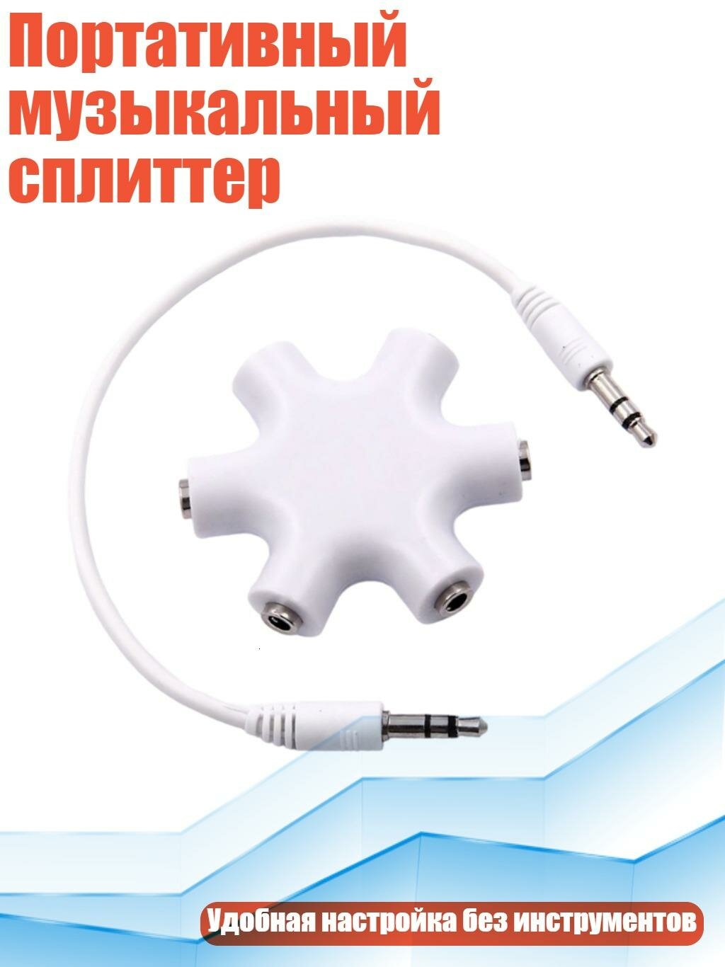 Портативный музыкальный сплиттер, Белый