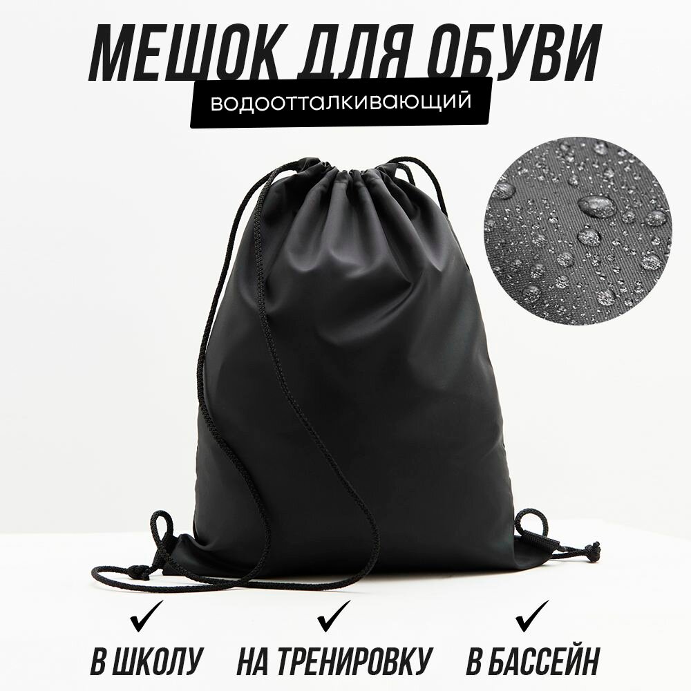 Мешок для обуви, мешок для сменки