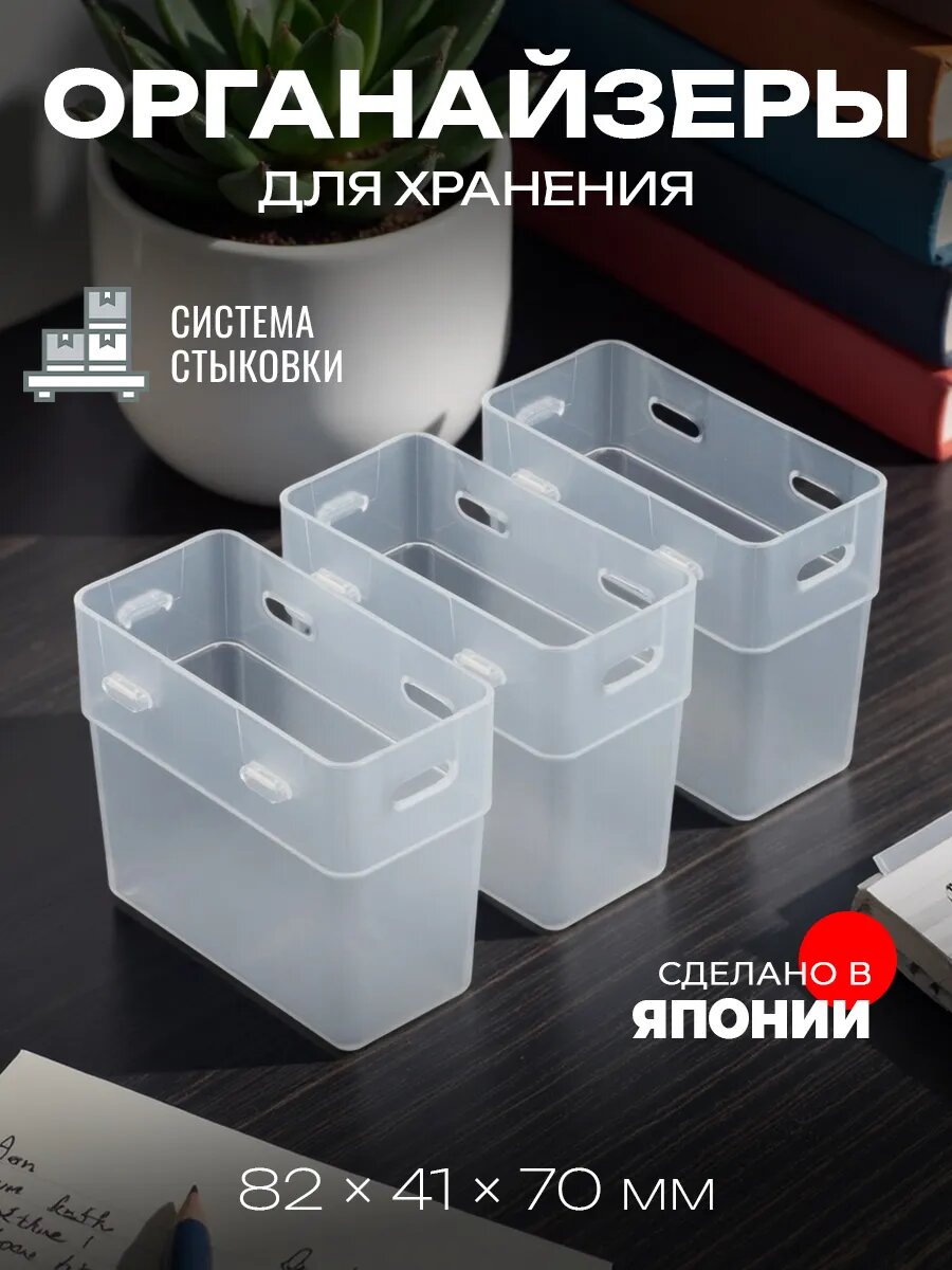 Органайзеры для мелочей 41х82х70мм 3шт соединяемые