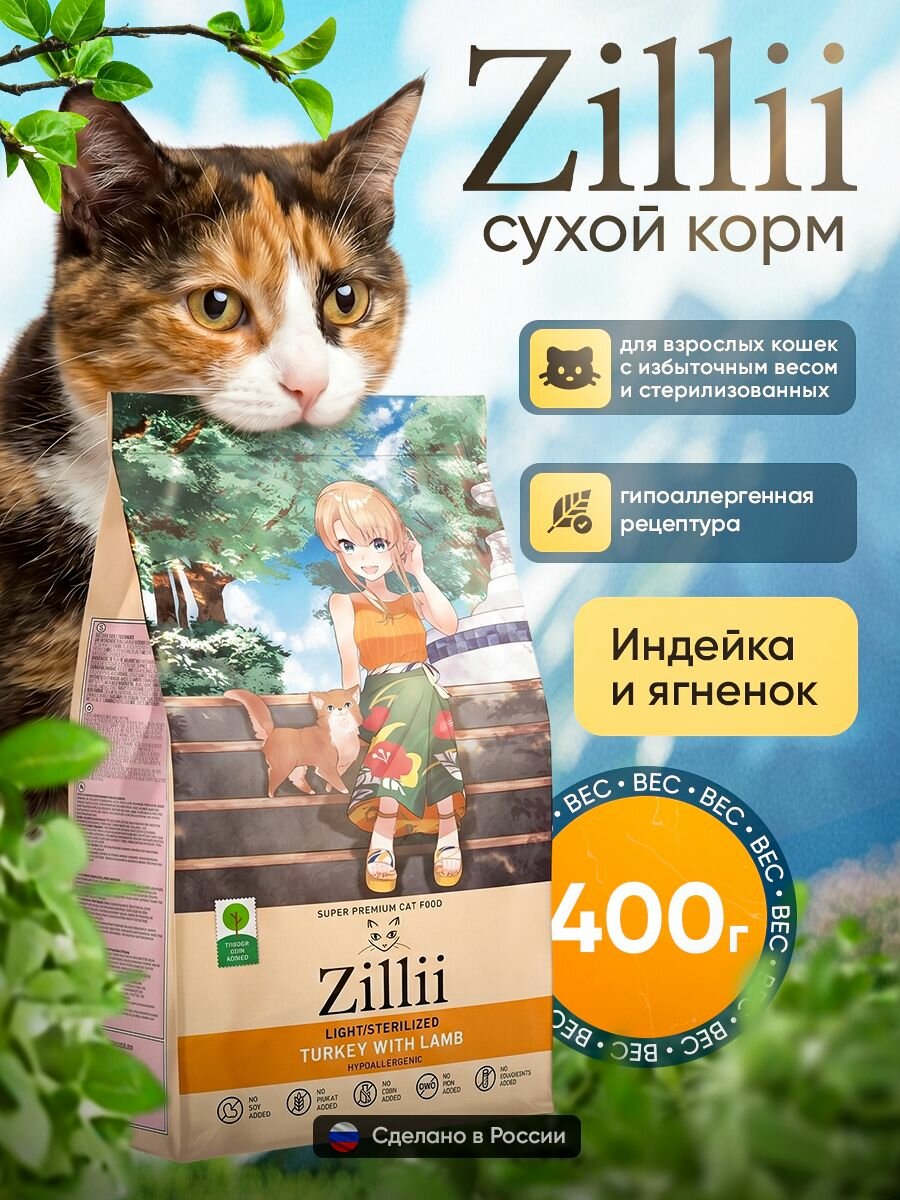 Сухой гиппоалергенный корм ZILLII (Зилли) для взрослых кошек с избыточным весом и стерилизованных с индейкой и ягнёнком, 400 гр