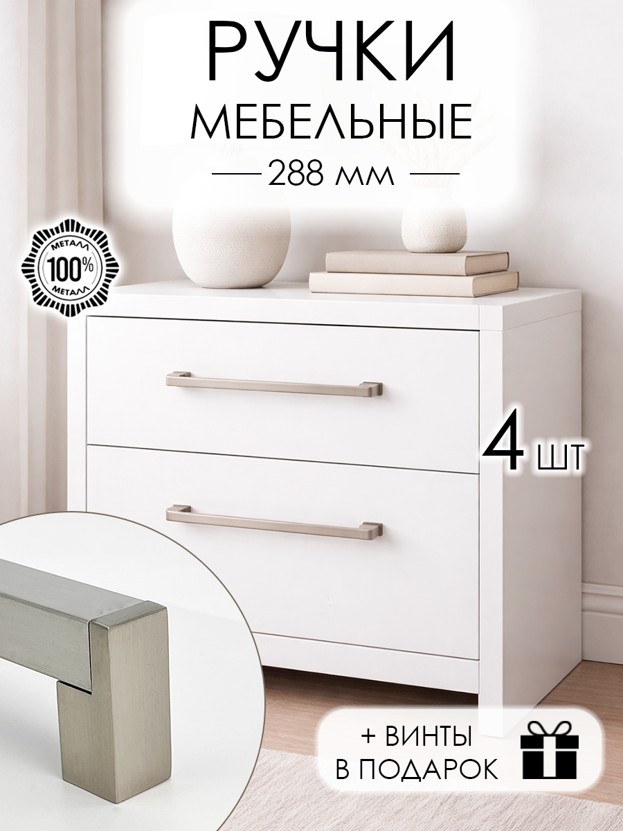 Ручки мебельные длинные на шкаф кухни, в прихожую, скоба 288 мм, никель 4 шт.