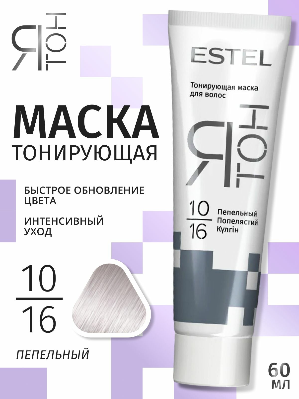 ESTEL Тонирующая маска ятон для волос, 10/16 Пепельный, 60 мл Пепельный 60 мл 10/16