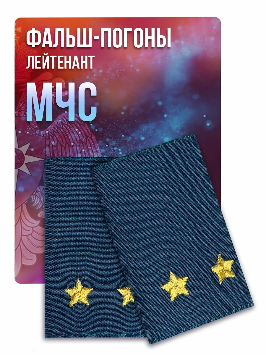 Фальш-погоны МЧС нового образца, Лейтенант, цвет морская волна