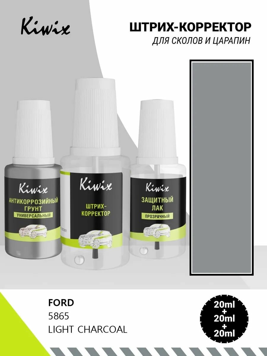 Подкраска FORD 5865 LIGHT CHARCOAL 20мл + лак + грунт