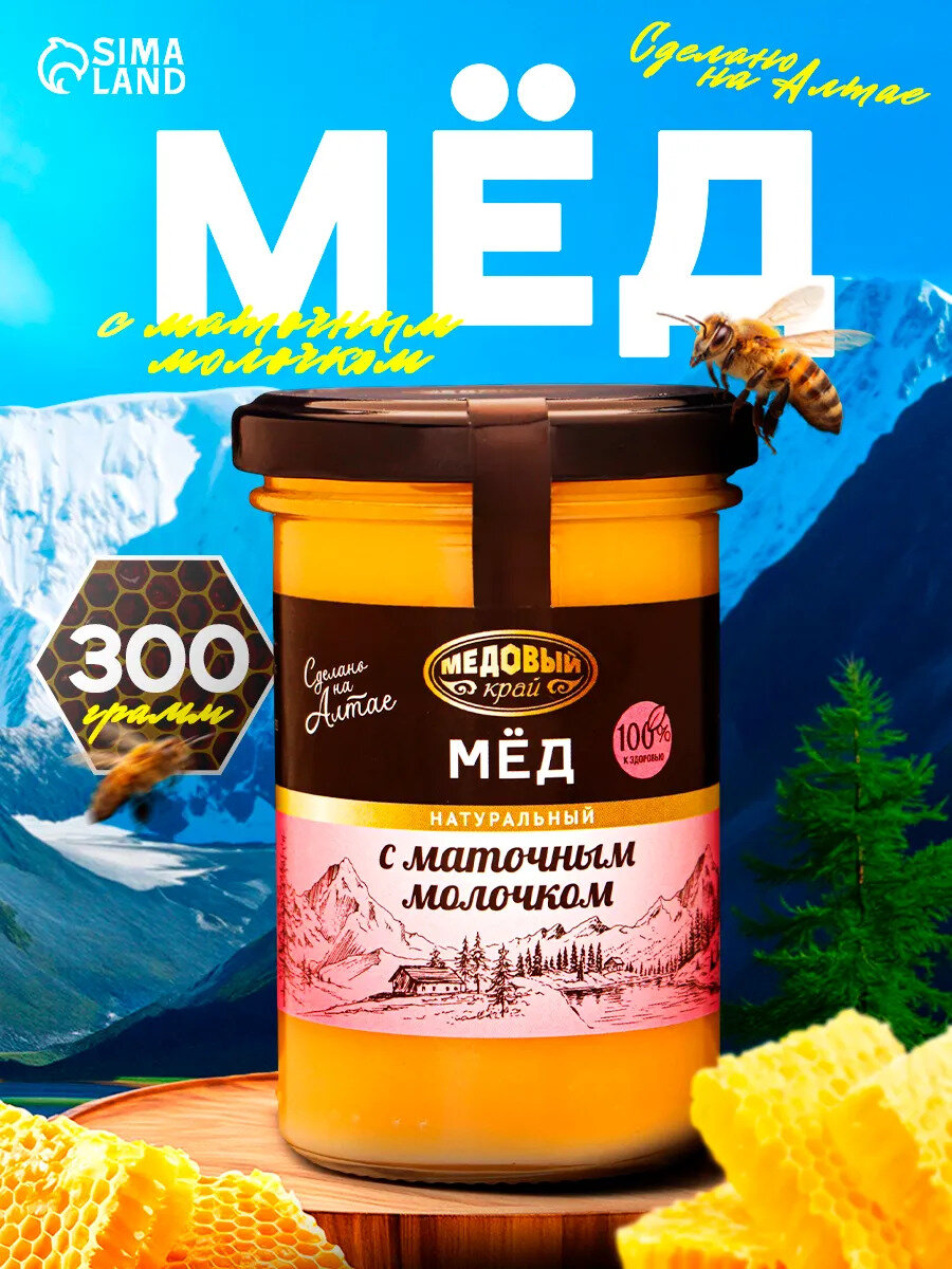 Мёд Медовый край "Алтайский", с маточным молочком, цветочный, 330г
