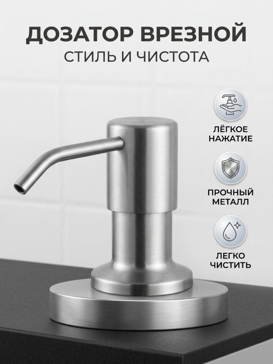 Дозатор Diadonna, для жидкого мыла, встраиваемый, нержавеющая сталь, серый