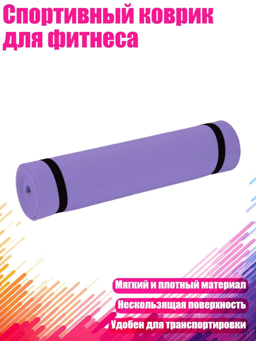 Спортивный коврик для фитнеса, Фиолетовый - 180x50x0,6 см