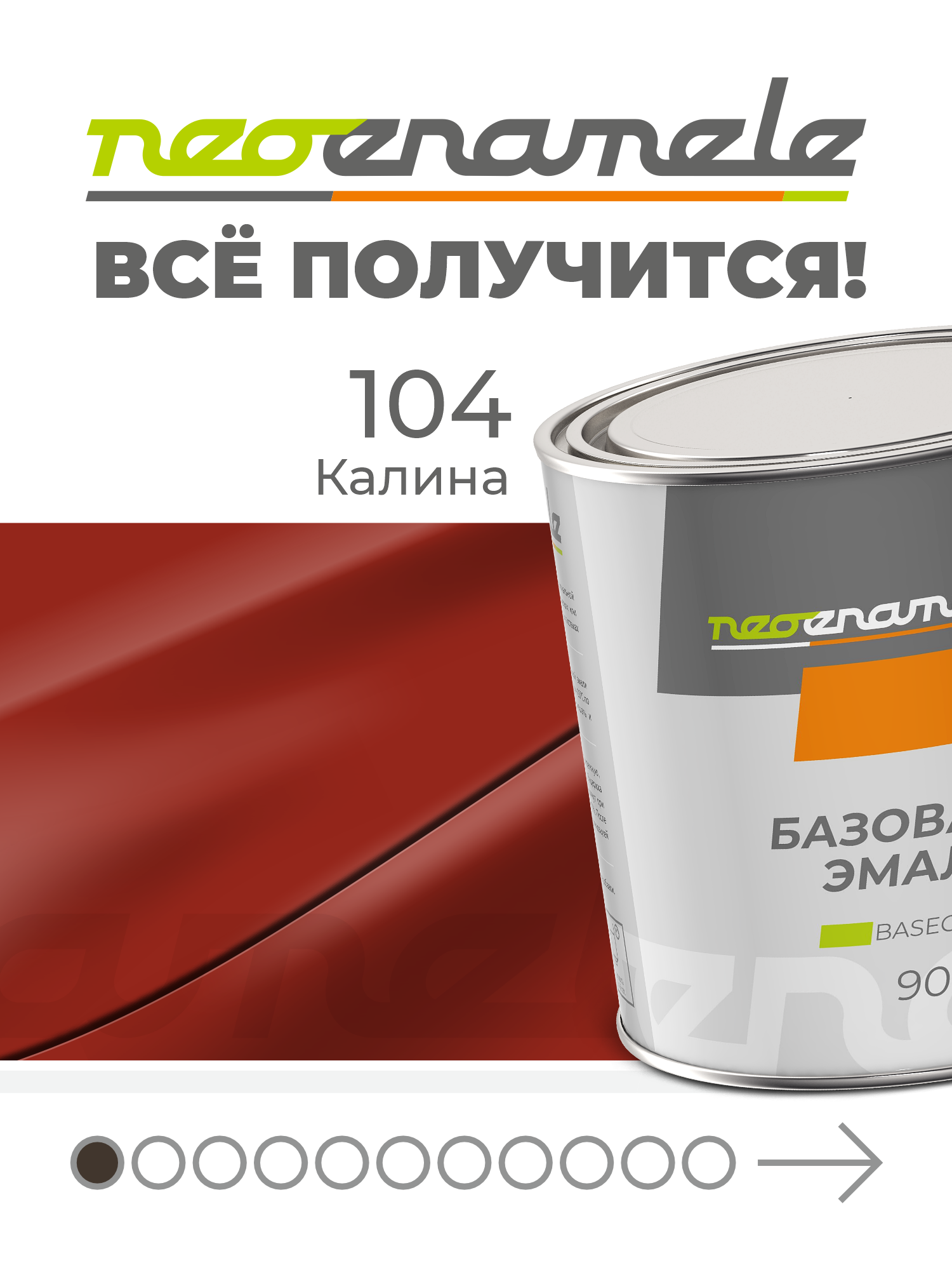 Калина 104 0,9 кг, Базовая эмаль автомобильная NEOENAMELE металлик