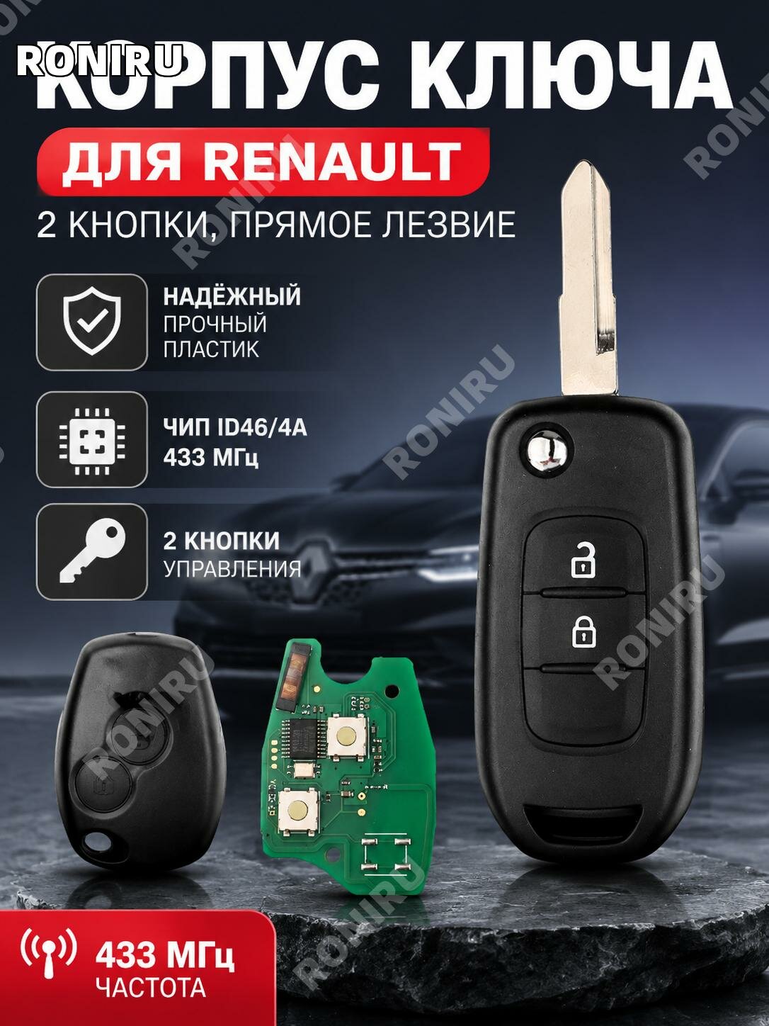 Ключ с пультом2 кнопки для Renault,433 МГц, чип4A