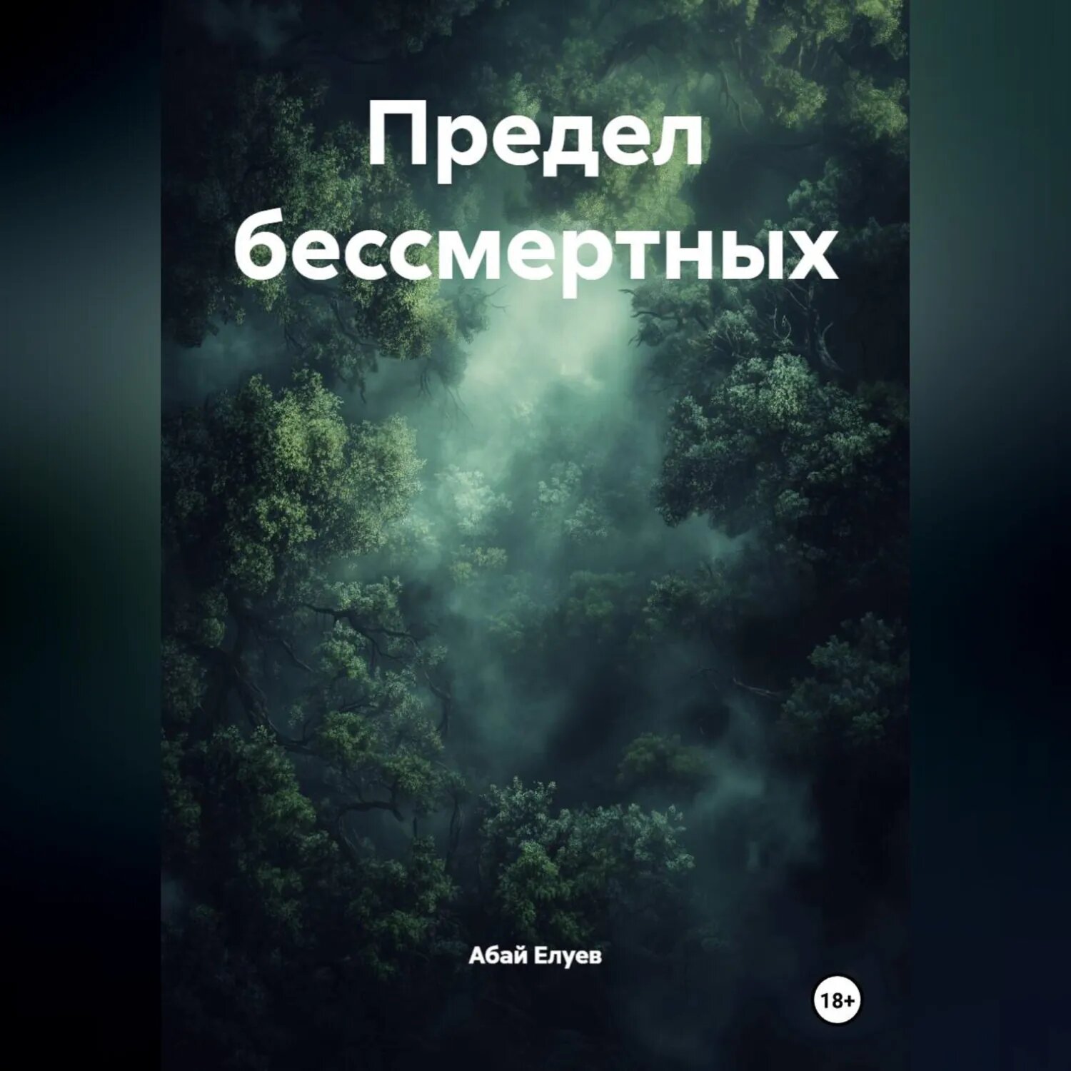 Предел бессмертных [Аудиокнига]