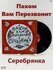 Пахом Вам Перезвонит. Серебрянка (LP Black/Виниловая пластинка)