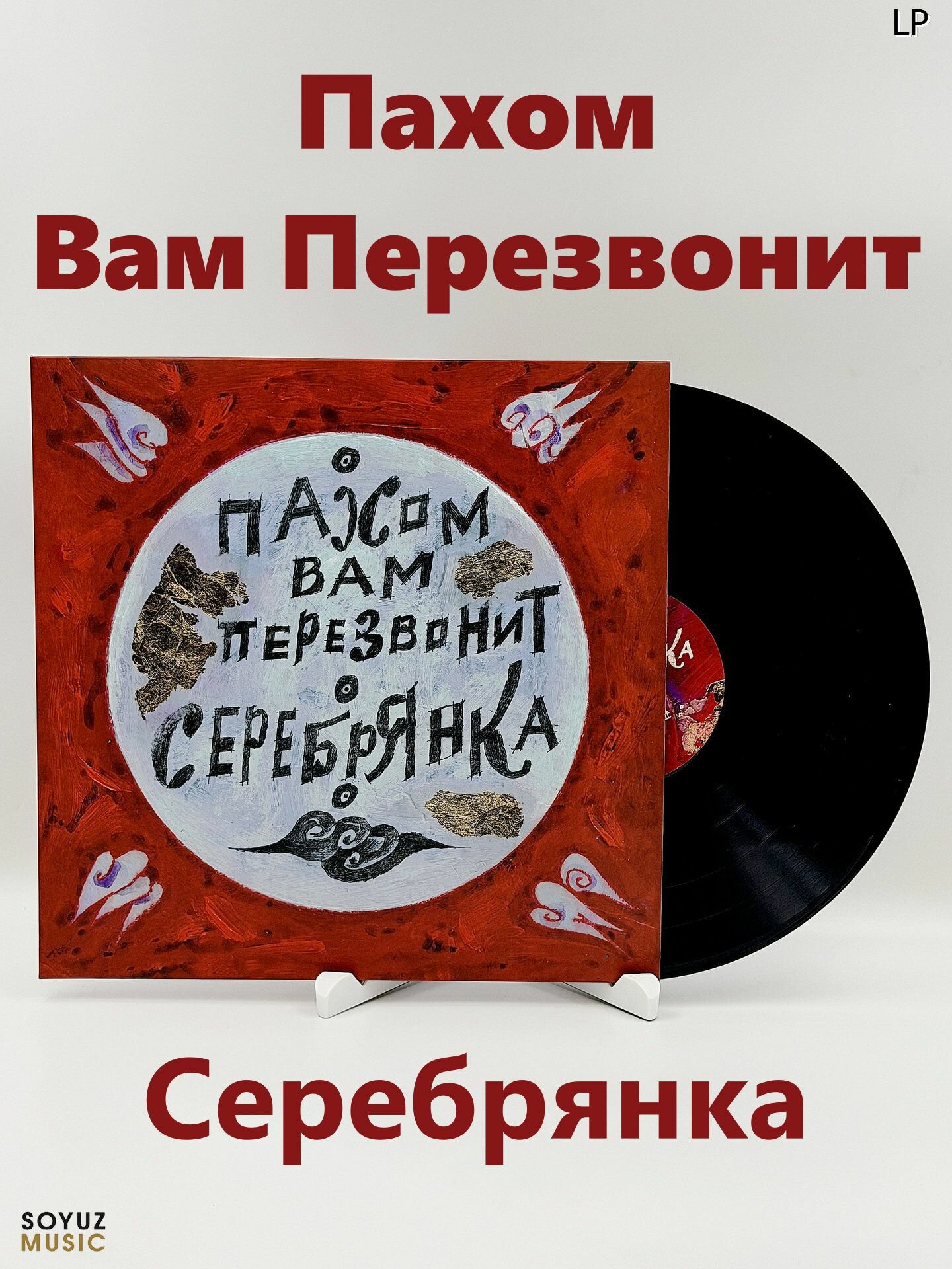 Пахом Вам Перезвонит. Серебрянка (LP Black/Виниловая пластинка)