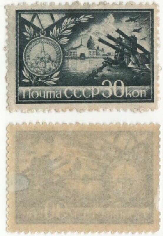 1944-06 Марка СССР 30 коп Медаль За оборону Ленинграда Города-герои II O