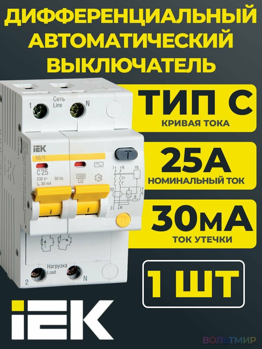 Дифференциальный автоматический выключатель АД12 2Р 25А 30мА IEK, 1 шт.