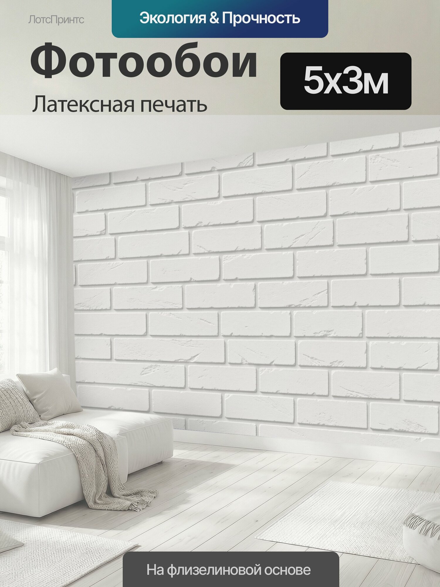Фотообои моющиеся ударопрочные "Белая кирпичная кладка с тенями. Имитация белой кирпичной кладки: прямоугольные кирпичи с едва заметной фактурой." 500x300 см. латексная печать