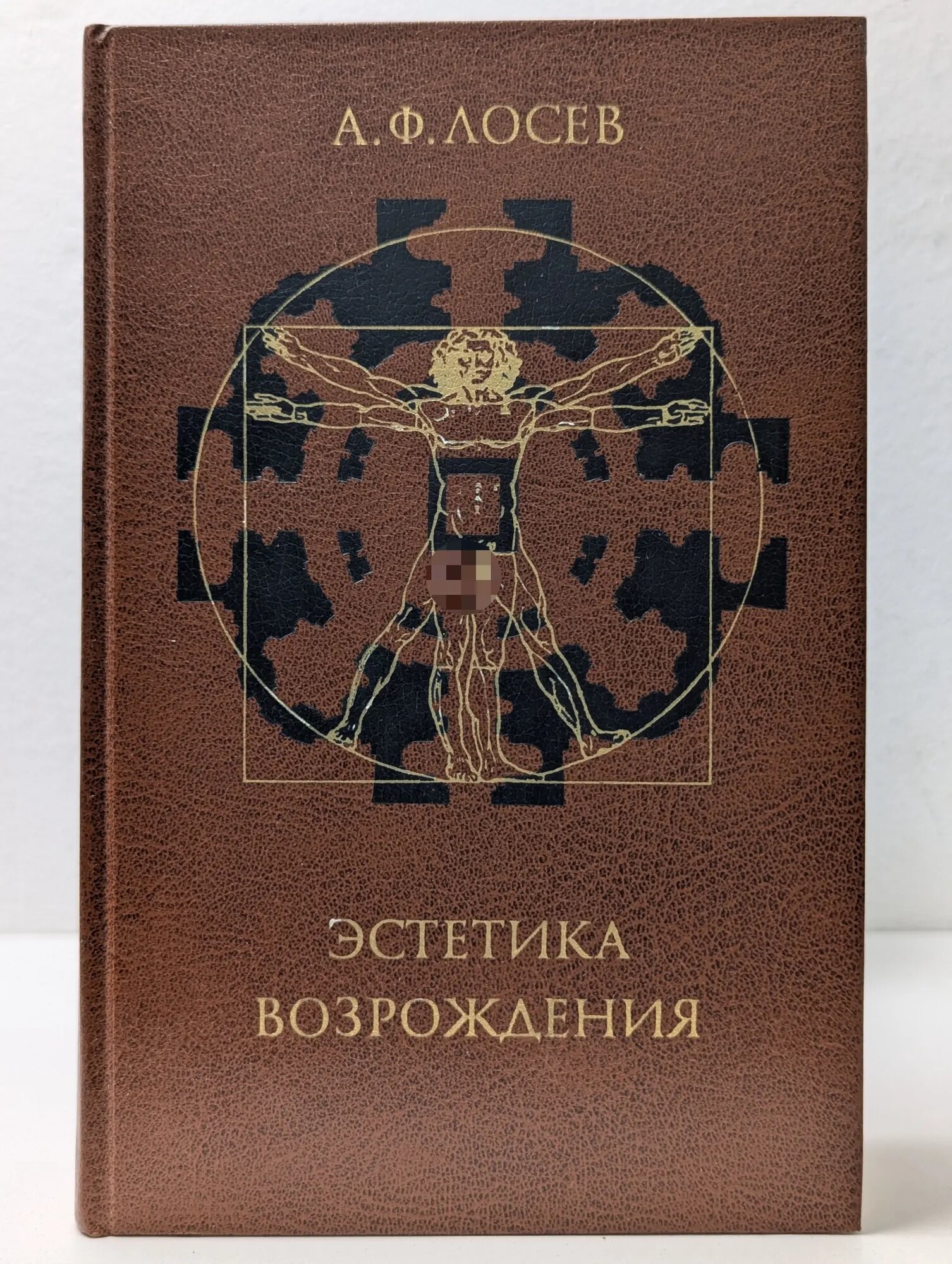 Эстетика Возрождения Лосев Алексей Федорович 1982